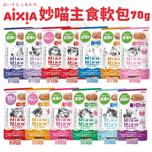 【24包】AIXIA 愛喜雅 妙喵主食軟包 濃厚軟包70g 添加 a-i 胜肽 嗜口性的提升 貓餐包『Chiui犬貓』 | 蝦皮購物