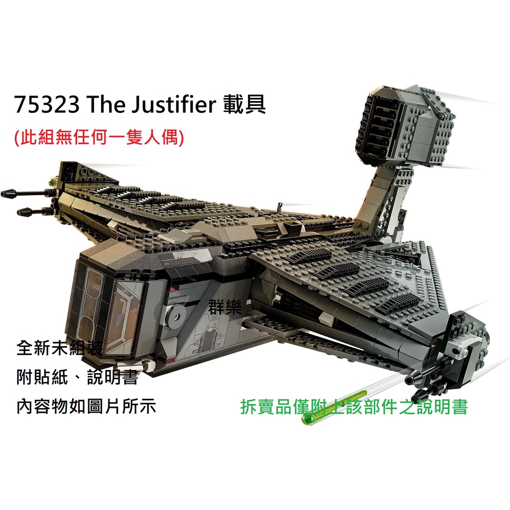 【群樂】LEGO 75323 拆賣 The Justifier 載具 | 蝦皮購物