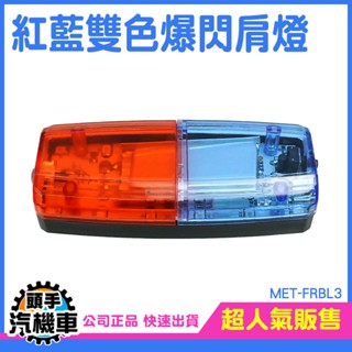 《頭手汽機車》腳踏車警示燈 牢固背夾 警用肩燈 紅藍雙色 MET-FRBL3 閃光器 肩夾燈 LED側燈 警示燈 | 蝦皮購物