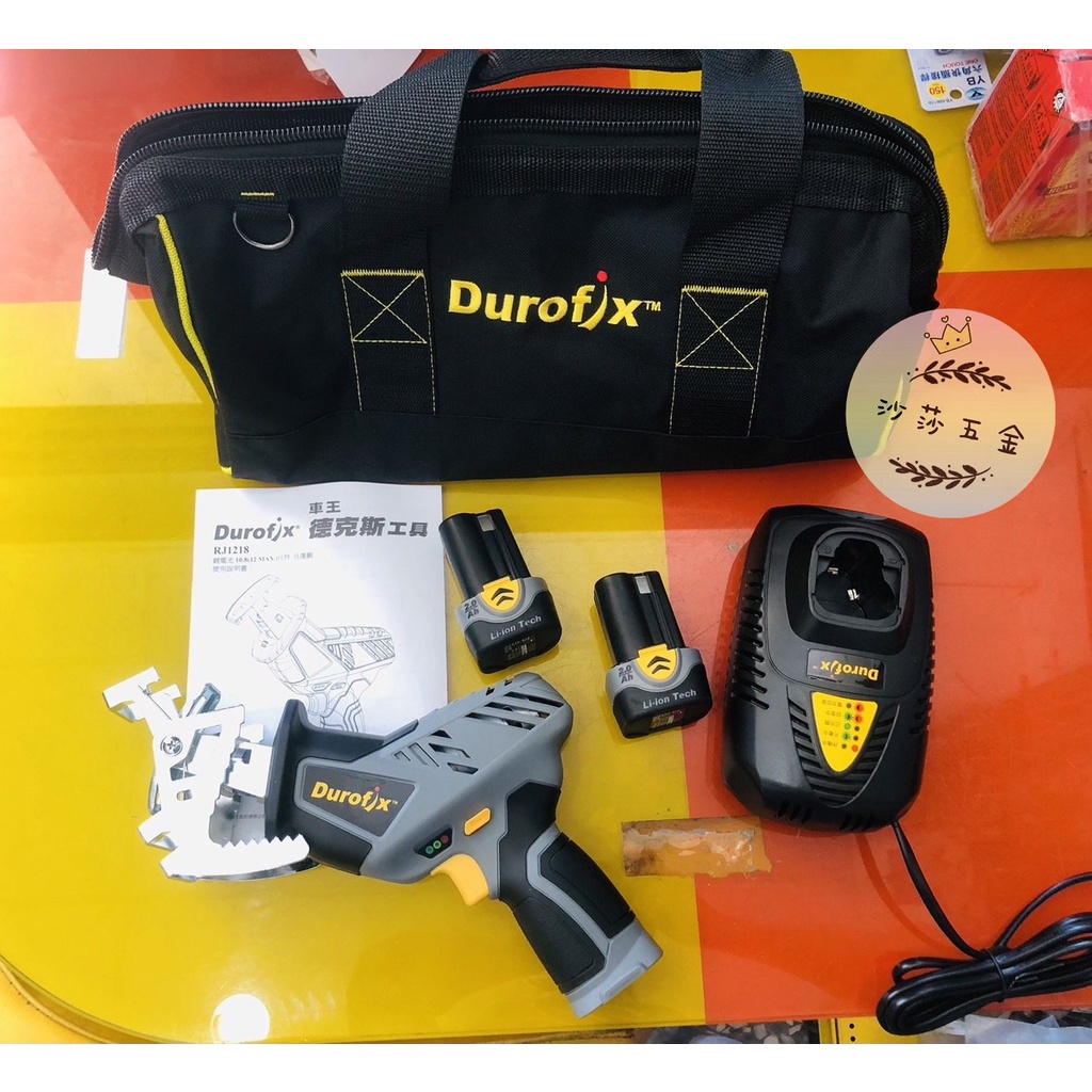 ∞沙莎五金∞車王 德克斯 Durofix RJ-1218 12V 迷你軍刀機 | 蝦皮購物