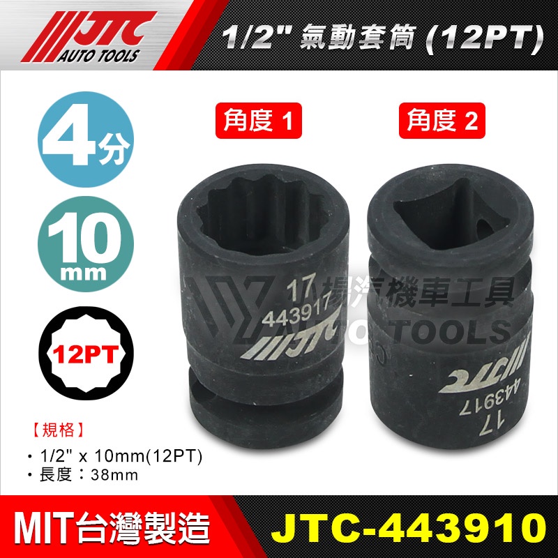 【小楊汽車工具】JTC 1/2" 氣動套筒12PT 443910 4分 四分 12角 氣動 黑 短 套筒 4439系列 | 蝦皮購物