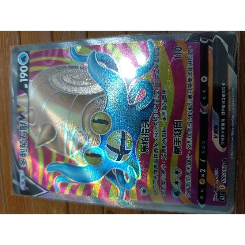 ptcg 寶可夢 中文版 思維激盪 多刺菊石獸 v sr 100/098 | 蝦皮購物
