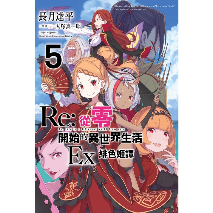 Re:從零開始的異世界生活Ex（5）緋色姫譚[88折]11100997792 TAAZE讀冊生活網路書店 | 蝦皮購物