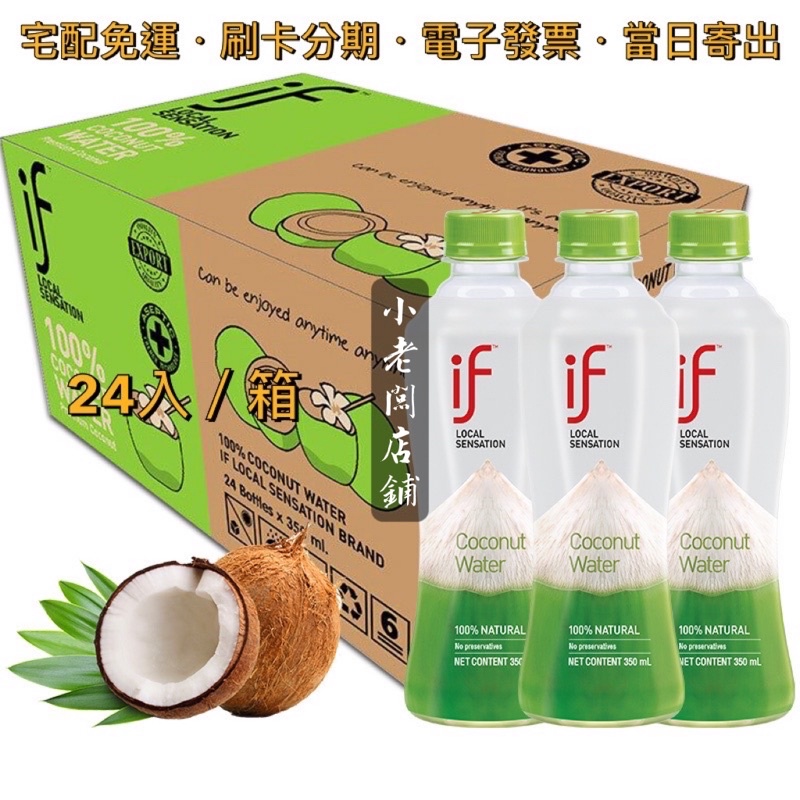 【宅配免運】🌟iTQi米其林獎章｜🇹🇭 if 100% 椰子水 350ml（24入／箱）泰國 香水椰子 路易莎 椰子汁 | 蝦皮購物