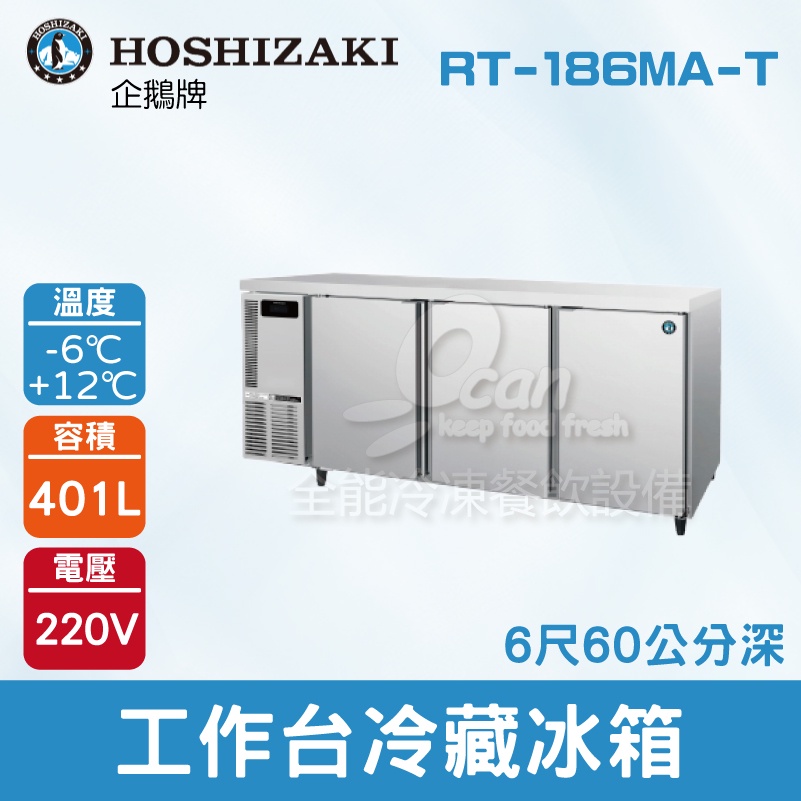 【全發餐飲設備】HOSHIZAKI 企鵝牌 6尺60公分深工作台冷藏冰箱 RT-186MA-T 吧檯冰箱/工作台冰箱/臥 | 蝦皮購物