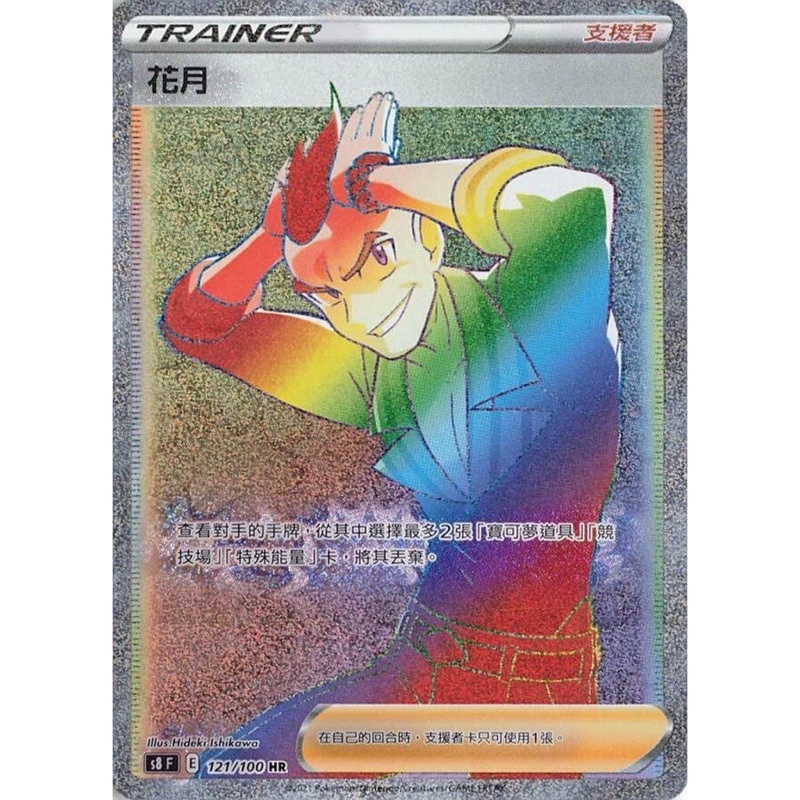 【移動城堡】 PTCG 中文版 支援者 花月 S8 121/ 100 HR | 蝦皮購物