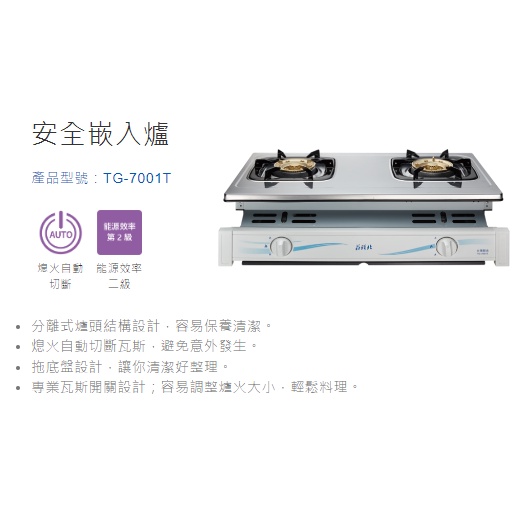 (聊聊有優惠價)(全台安裝) 莊頭北 二口崁入爐 TG-7001T 瓦斯爐 | 蝦皮購物