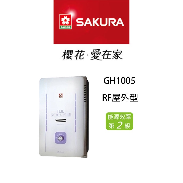 SAKURA 櫻花 GH-1005 GH1005 10L 10公升 屋外傳統熱水器 | 蝦皮購物