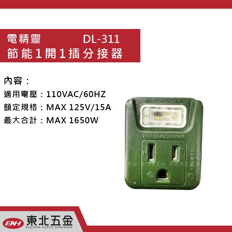 附發票 電精靈 DL-311 (新款軍綠) 節能分接器 三孔轉兩孔 3轉2 單插 分椄插頭 省電 附開關 過載保護 | 蝦皮購物