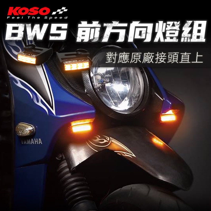 KOSO BWS125 LED前方向燈組 LED定位燈組 黃光 BWS BWS'X 方向燈 | 蝦皮購物