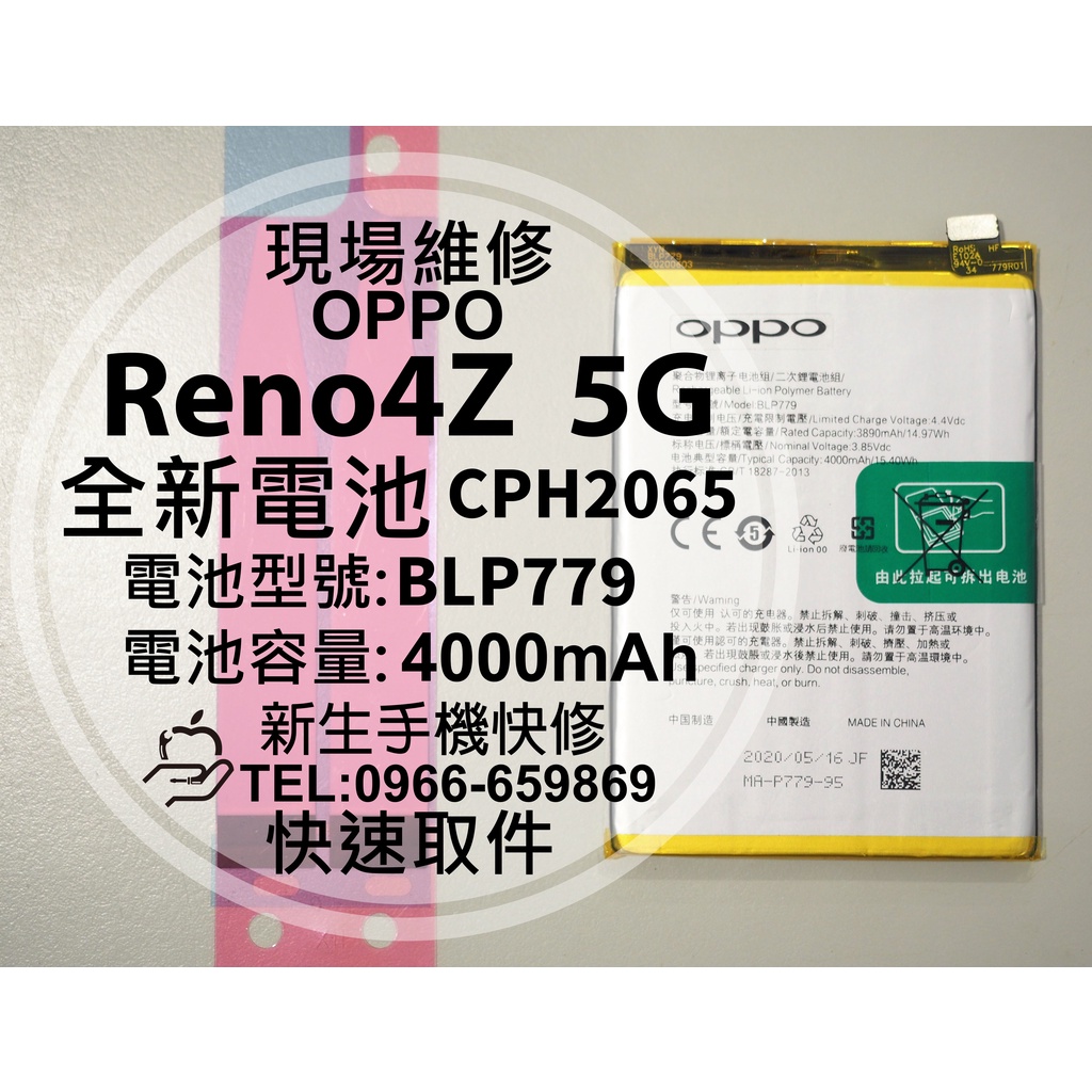 【新生手機快修】OPPO Reno4Z 5G BLP779 電池 CPH2065 Reno 4Z 換電池 現場維修更換 | 蝦皮購物