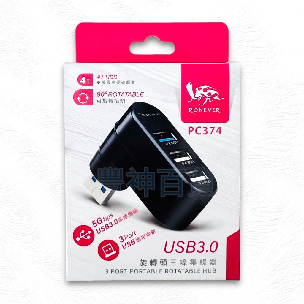 RONEVER PC374 USB3.0 旋轉頭三埠集線器 USB插槽 高速傳輸 集線器 USB擴充 熱插拔 | 蝦皮購物