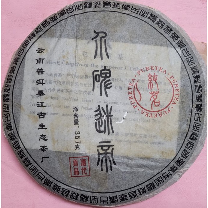 [洪聲普洱茶二號店] 買1送1 2025 大推 招牌茶十年陳 中期茶 生普 2015 357g 界碑迷帝 生餅 | 蝦皮購物