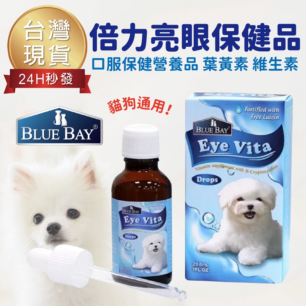 【台灣出貨 免運】倍力BLUEBAY 亮眼EyeVita 葉黃素護眼保健營養品 寵物保健 20ml 30ml 眼睛保健 | 蝦皮購物 【台灣出貨 免運】倍力BLUEBAY 亮眼EyeVita 葉黃素護眼保健營養品 寵物保健 20ml 30ml 眼睛保健 | 蝦皮購物