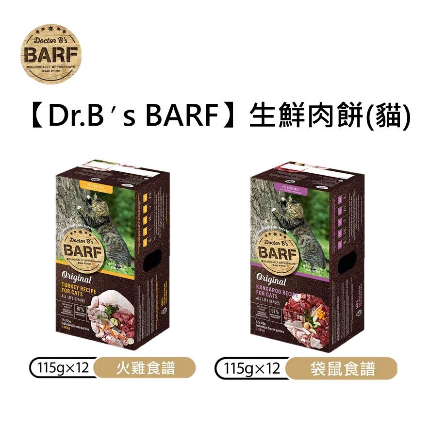 兩盒1580免運w野獸屋w-Dr.B's BARF B博士 猫用生肉餅( 火雞肉口味/袋鼠口味 ) 生食 鮮食 貓飼料 | 蝦皮購物