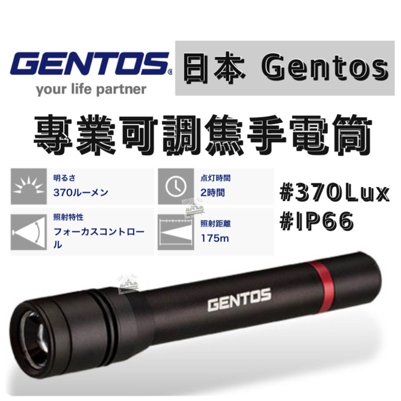 【日本 Gentos】專業可調焦手電筒 Rexeed 370流明 IP66 RX-032D 露營 手電筒【樂活登山露營】 | 蝦皮購物