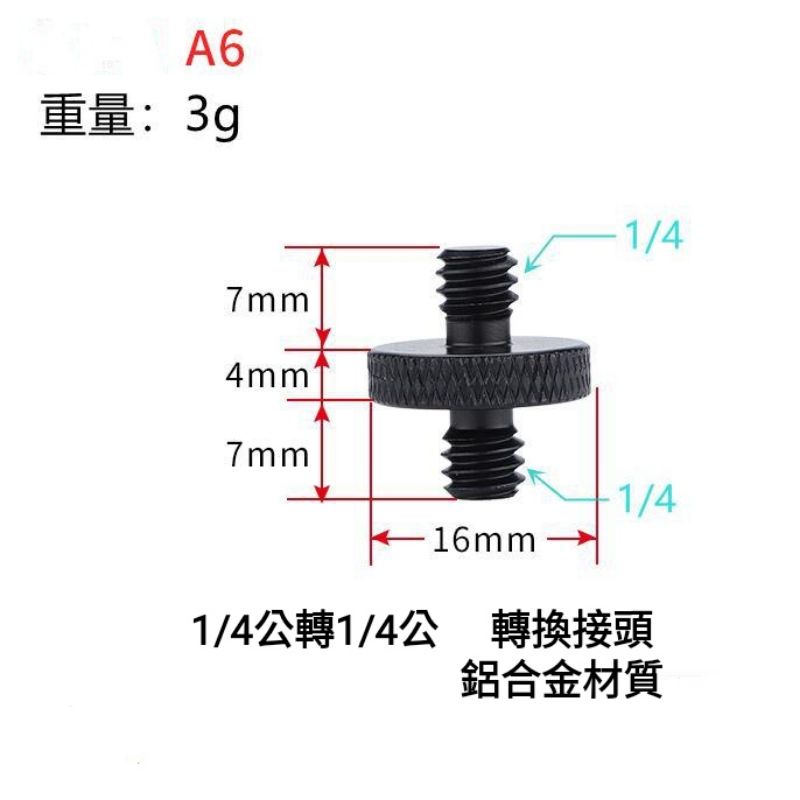 炎音用轉接螺絲 各式轉接螺絲 1 4母轉m6公搭1 4三腳架 轉換螺絲 1 4母轉3 8公 3 8母轉1 4公 螺絲 蝦皮購物
