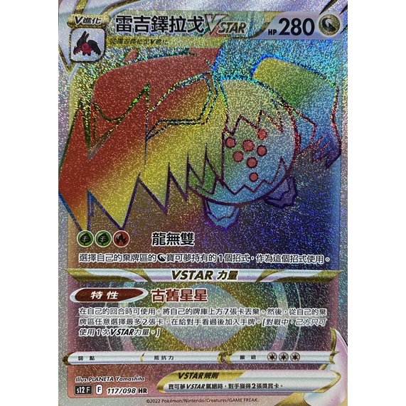 寶可夢 PTCG 雷吉鐸拉戈 Vstar s12F 117/098 HR | 蝦皮購物