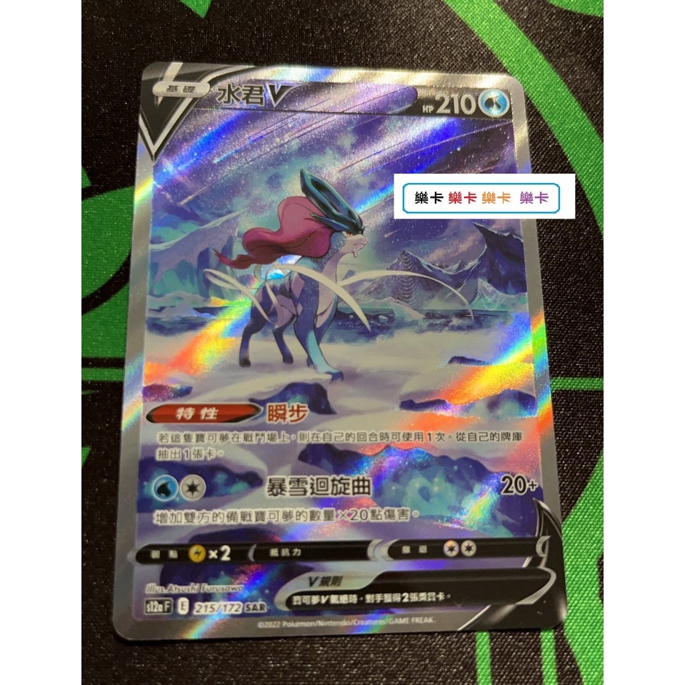 🌈樂卡☀️ S12a SAR 水君V 215/172 全圖 寶可夢卡 ptcg SAR水君V | 蝦皮購物