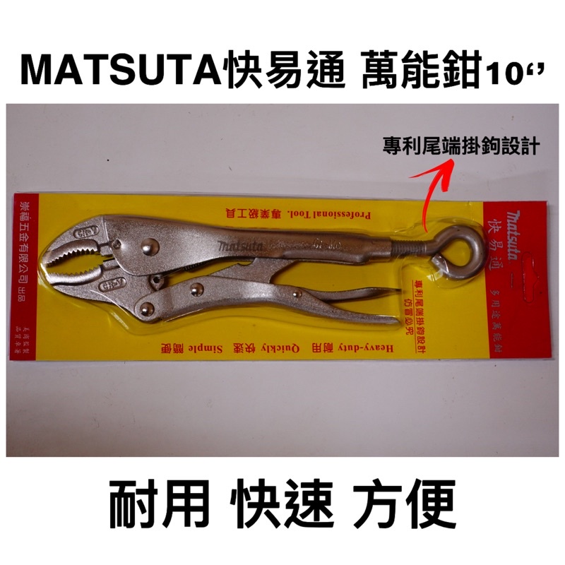 matsuta 快易通多用途萬能鉗10" 專利尾端掛勾設計耐用快速 | 蝦皮購物