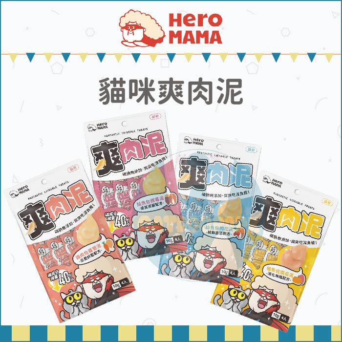 HEROMAMA：爽肉泥 10g*4入 零食 貓咪零食 貓零食 寵物零食 貓咪肉泥 貓條肉泥 貓肉泥 肉泥 貓條 貓咪 | 蝦皮購物