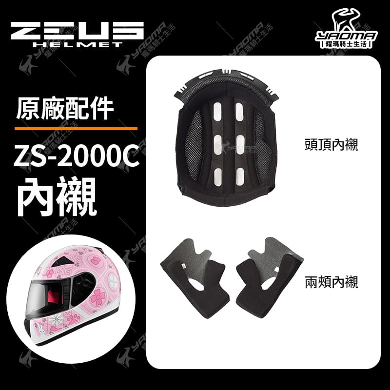 ZEUS安全帽 ZS-2000C 原廠配件 內襯 頭頂內襯 兩頰內襯 頭襯 耳襯 海綿 襯墊 內裡 耀瑪騎士 | 蝦皮購物