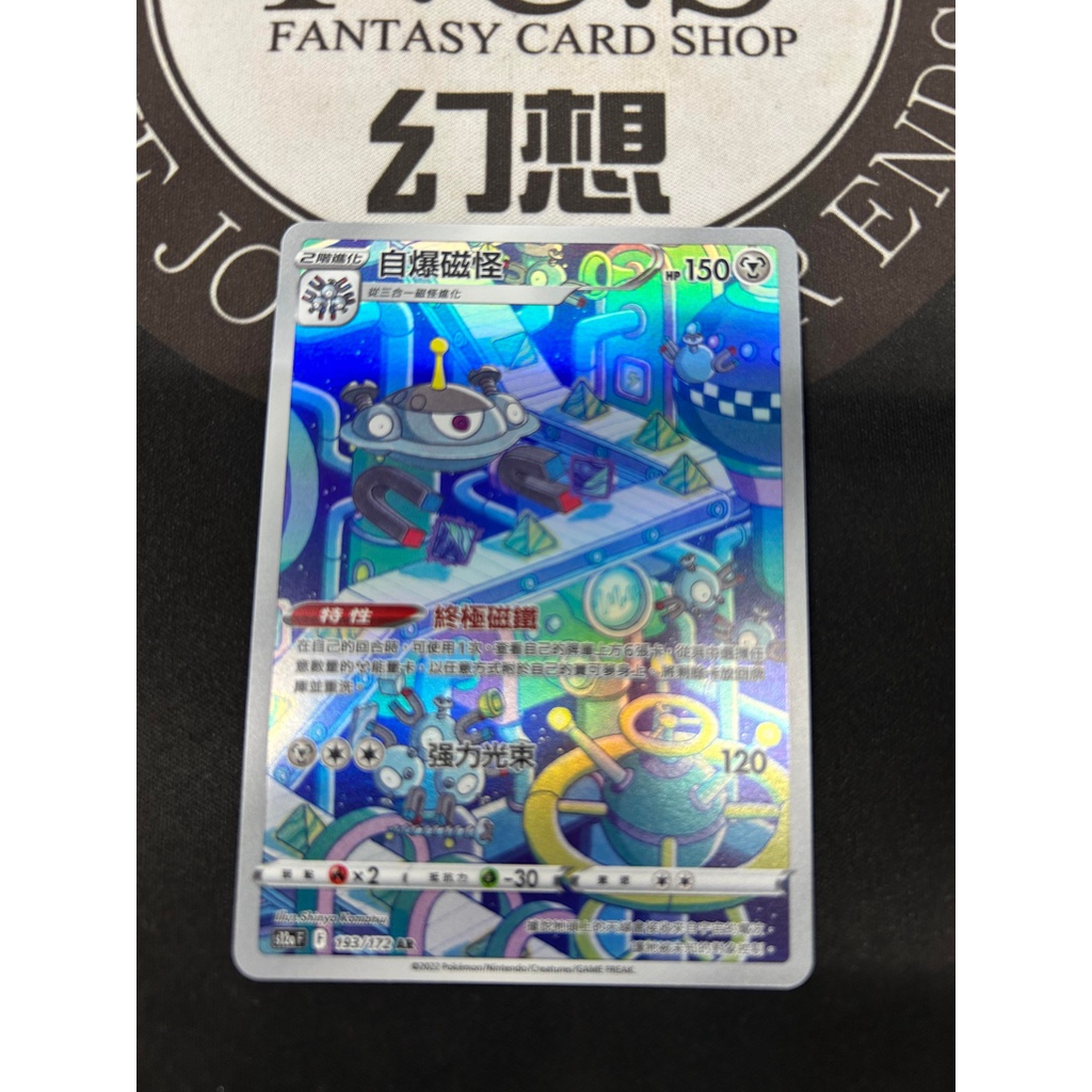S12a 193 自爆磁怪 AR 天地萬物 [幻想卡鋪] PTCG 中文版 | 蝦皮購物
