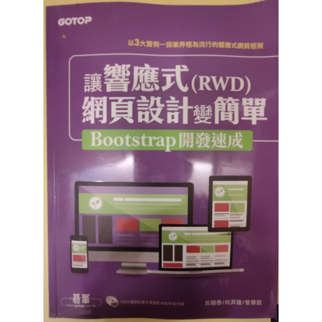 讓響應式（RWD）網頁設計變簡單：Bootstrap開發速成（附135分鐘專題影音教學） | 蝦皮購物