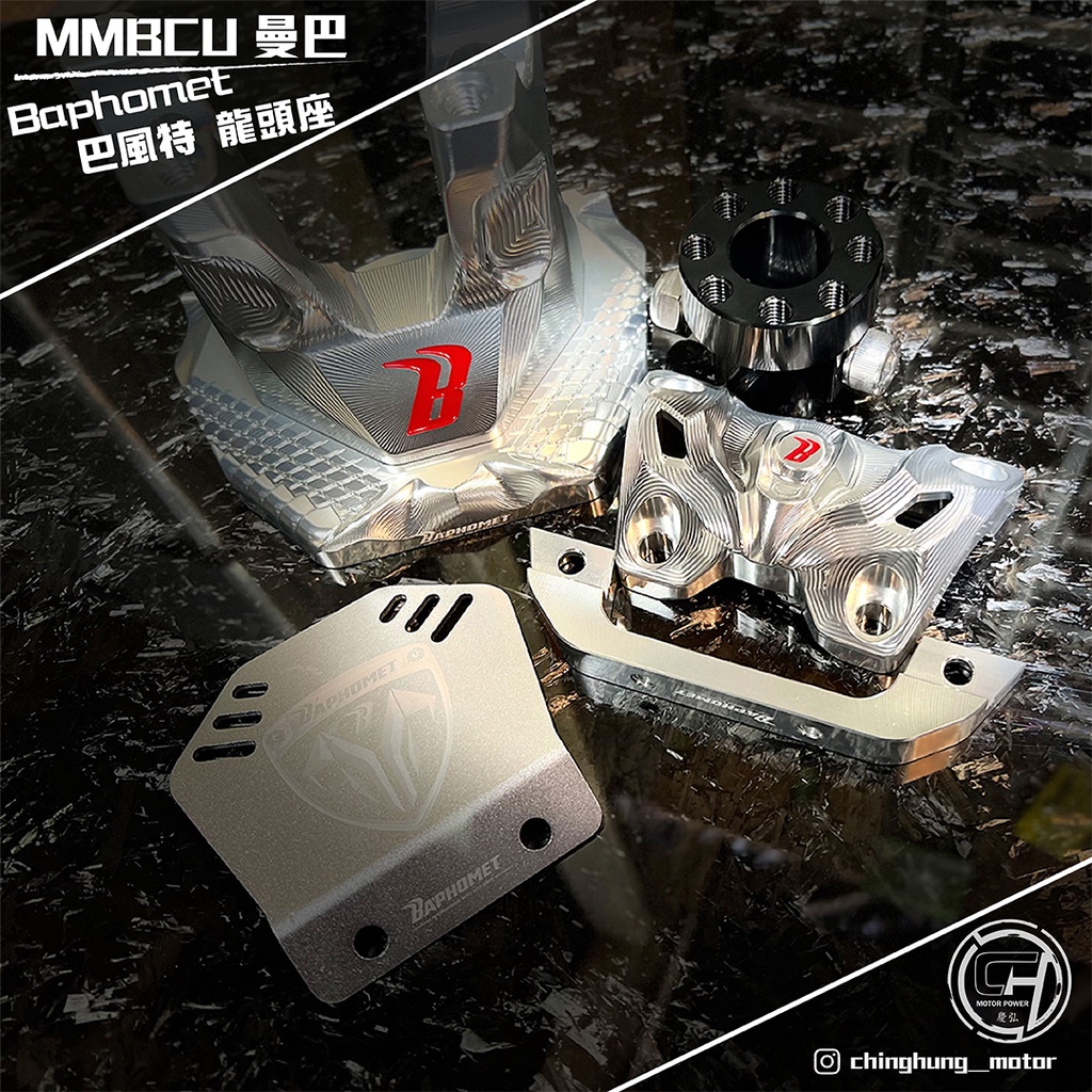 『慶弘車業』巴風特 MMBCU CNC龍頭座 冠座 蛇紋 | 蝦皮購物