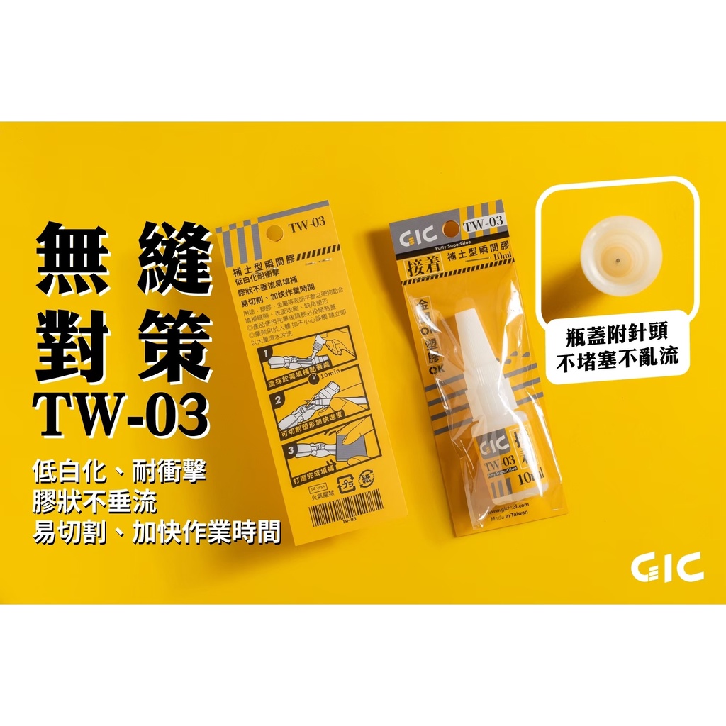 [HRS] 🔨GIC TW-03 補土型瞬間膠 TW-08 極濃黑色瞬間膠 瞬間膠 補土 鋼彈 | 蝦皮購物