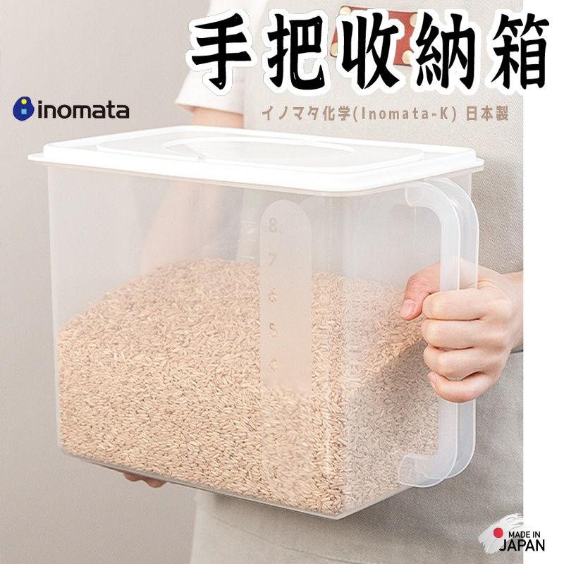 日本製 INOMATA握把儲物盒-INOMAT手把收納箱 日本製密封箱 透明收納盒 握把儲物盒 廚櫃收納箱 | 蝦皮購物