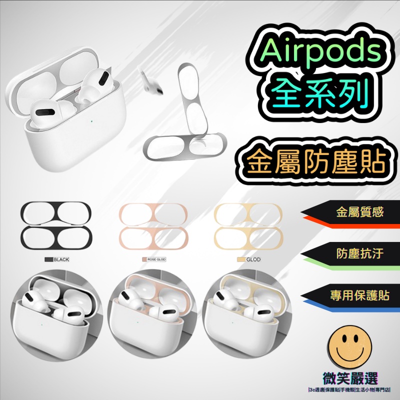 Airpods 金屬防塵貼 Airpods Pro 1 2 3 4 防塵貼 蘋果耳機防塵貼 防塵貼紙 保護貼 耳機保護貼 蝦皮購物