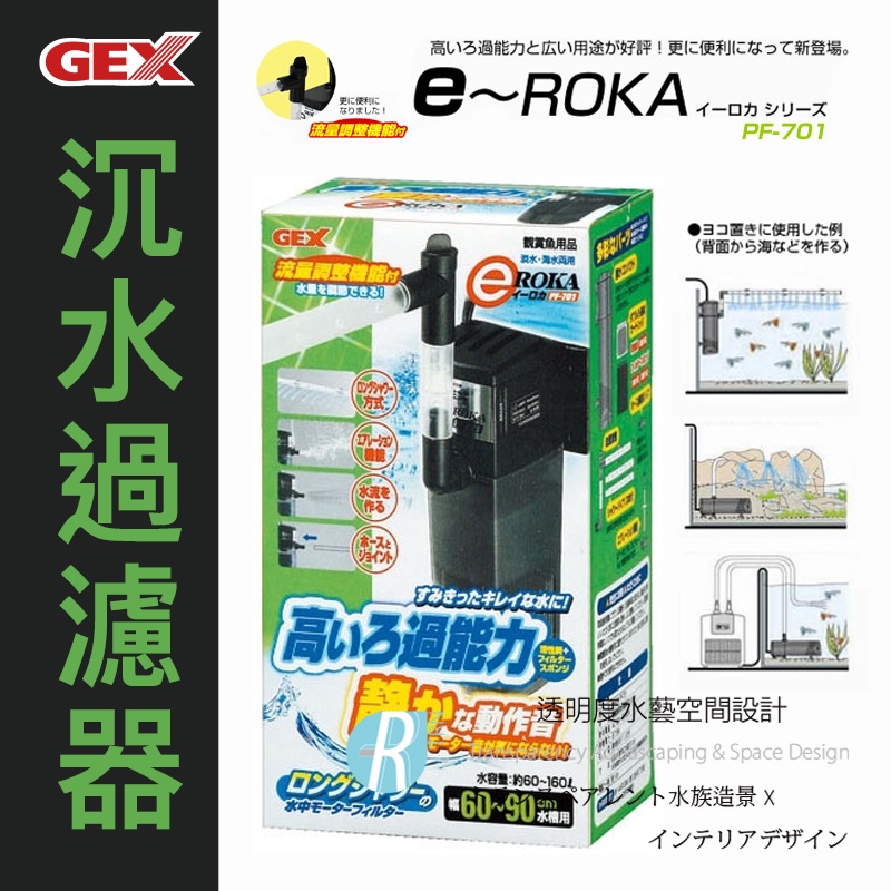 【透明度】GEX 五味 e～ROKA 沉水過濾器 PF-701【一組】適用水量60~160L 內置馬達過濾器 超靜音！ | 蝦皮購物