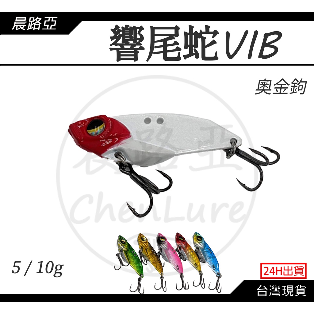 晨路亞｜響尾蛇vib(5g/10g)顫泳 三倍加強血槽鉤 鉛包銅鱸魚翹嘴|黑格|瓜瓜|紅槽|鱸魚|曲腰 假餌 硬餌 | 蝦皮購物