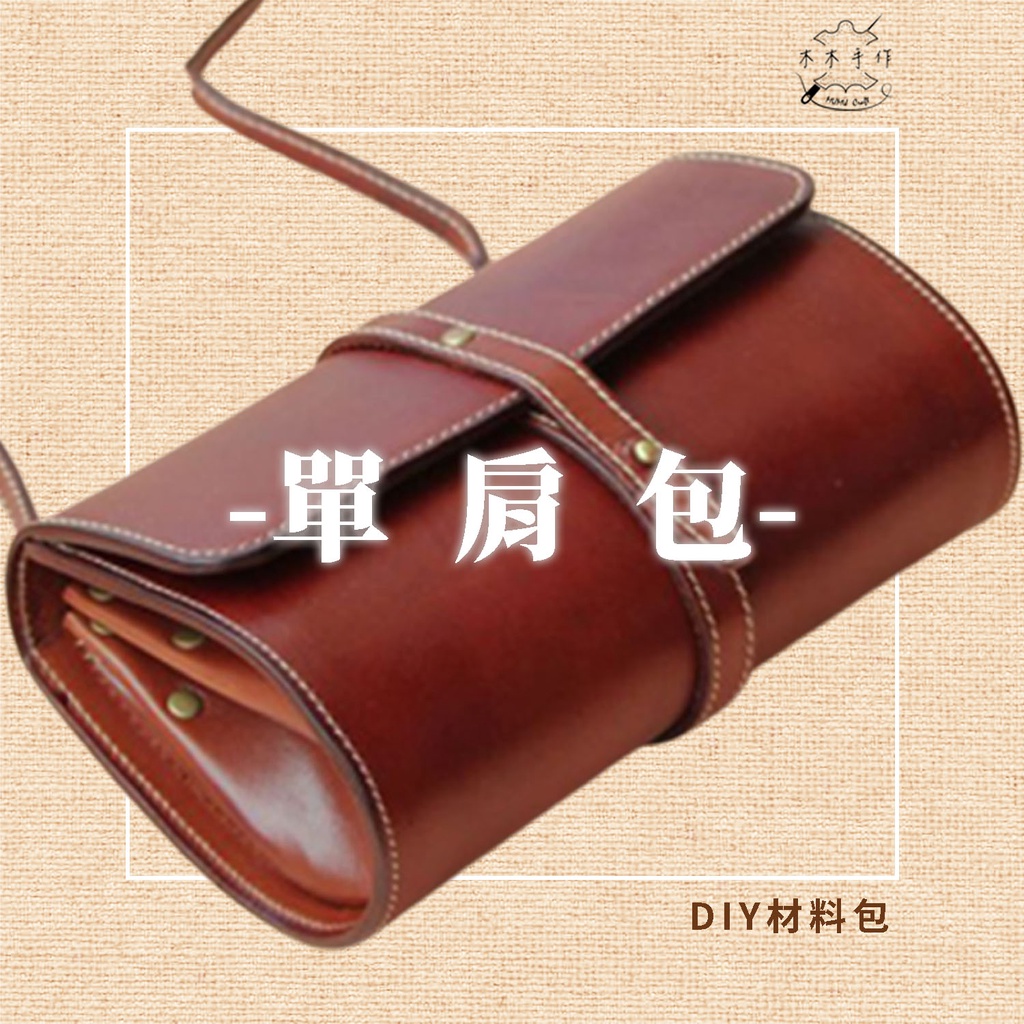 【木木手作】皮革模板 MUMUA-245 單肩包 單肩 斜背 壓克力 皮革 DIY 材料包 半成品 手工 | 蝦皮購物