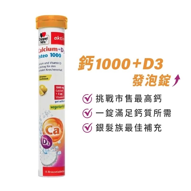 公司貨 現貨免等 無藥味 口感佳 發泡快 德國 Doppelherz 德之寶 鈣1000+D3發泡錠15錠 骨質疏鬆 | 蝦皮購物