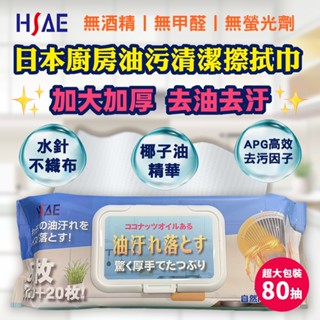 HSAE 廚房濕紙巾 濕紙布 拋棄式抹布 去油去汙 家用 強力清潔 濕紙巾 擦抽油煙機加 大加厚 (80片) 日韓熱銷 | 蝦皮購物