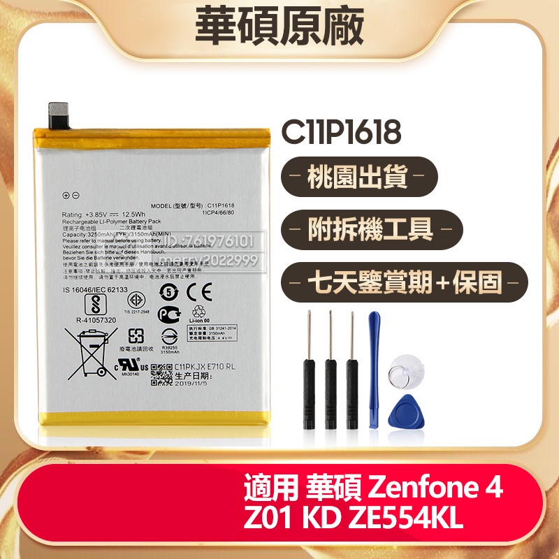 華碩 原廠 手機電池 用於 ASUS Zenfone 4 Z01 KD ZE554KL C11P1618 保固 附工具 | 蝦皮購物
