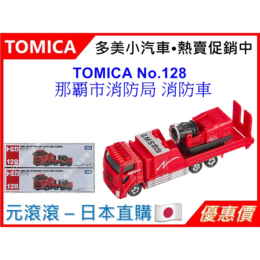 （現貨-日本直購）TOMICA No.128 那覇市消防局 消防車 | 蝦皮購物