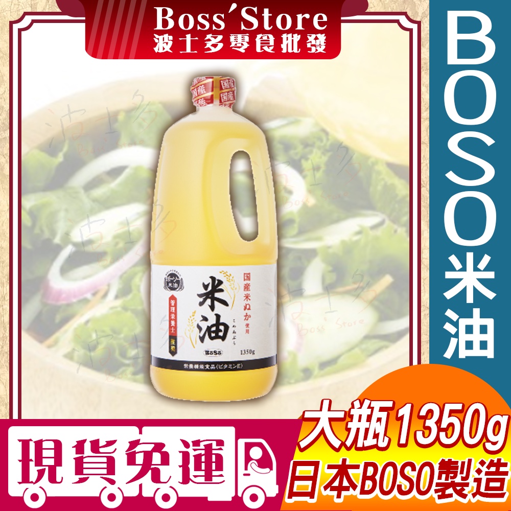 波士多 日本 BOSO米油 1350g 家庭號 日本國產油 食用油 米糠油 日本米油 料理油 米油 日本進口 | 蝦皮購物