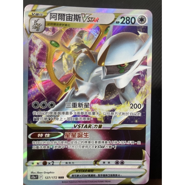 《言葉PTCG》阿爾宙斯V 遊戲片版本 /Rr版本 阿爾宙斯Vstar(無） | 蝦皮購物