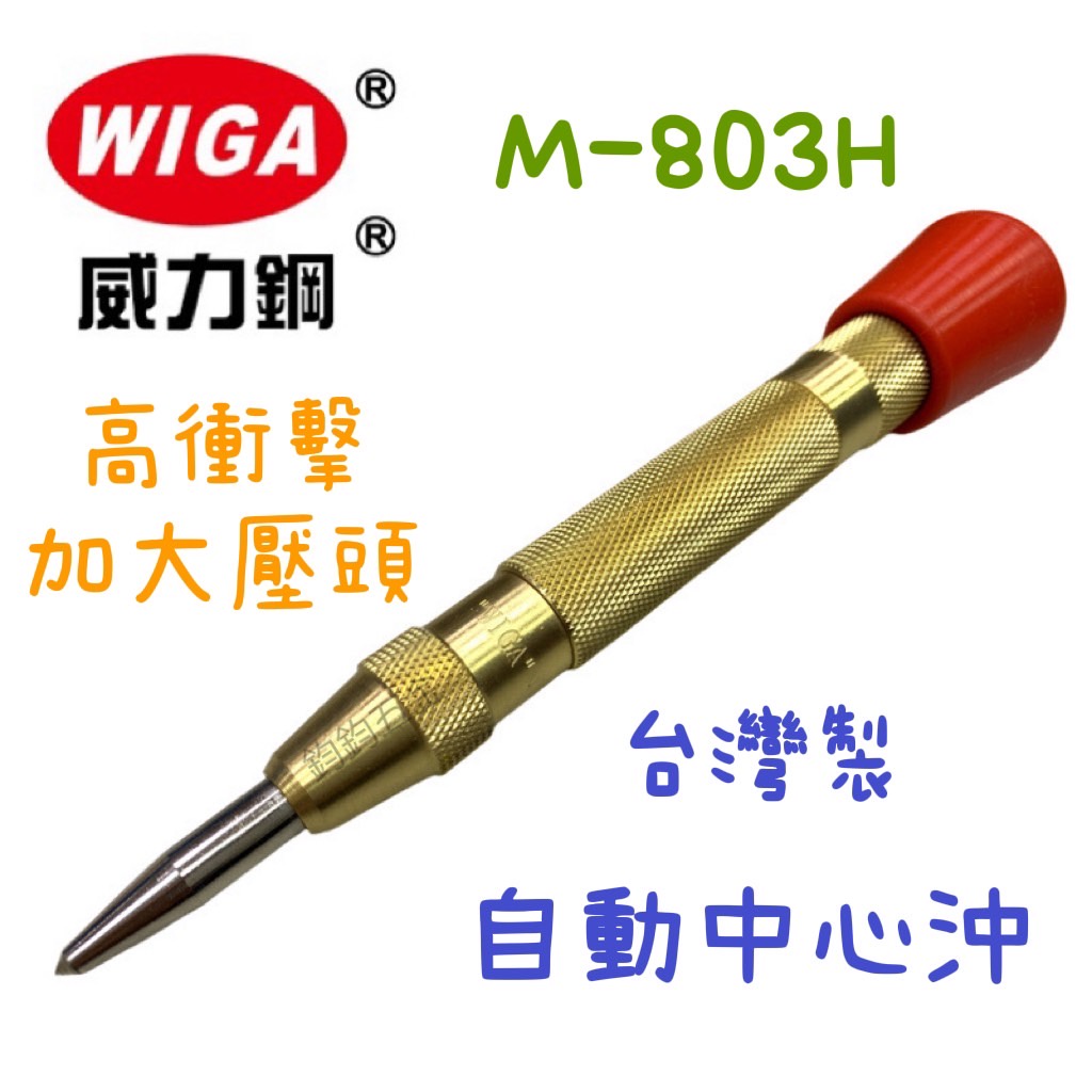 含稅 現貨 WIGA 威力鋼 自動中心沖 M-803H 按壓式設計 高衝擊 強力型 中心衝 破門窗 破玻璃門 定位 | 蝦皮購物