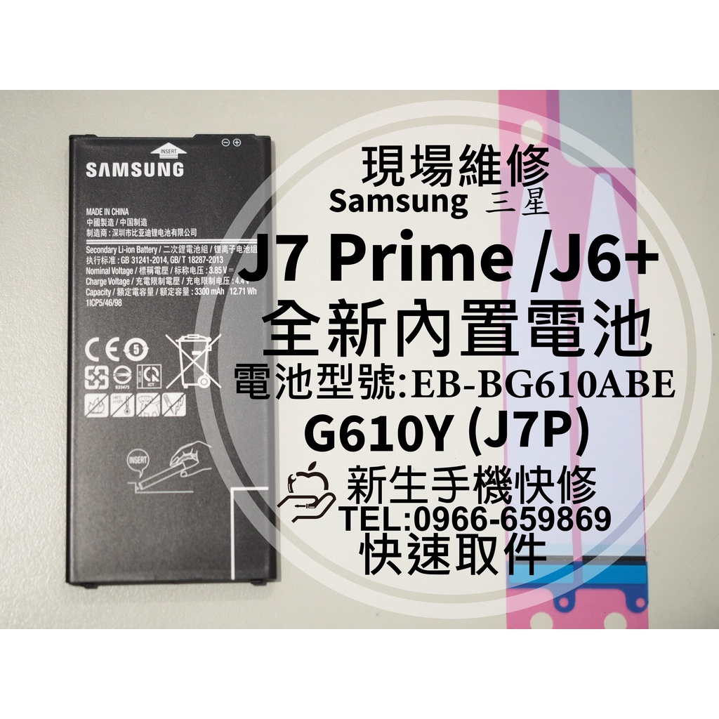 【新生手機快修】三星 J7 Prime J6+ 全新電池 G610Y J7P 衰退 膨脹 老化 耗電快 換電池 現場維修 | 蝦皮購物