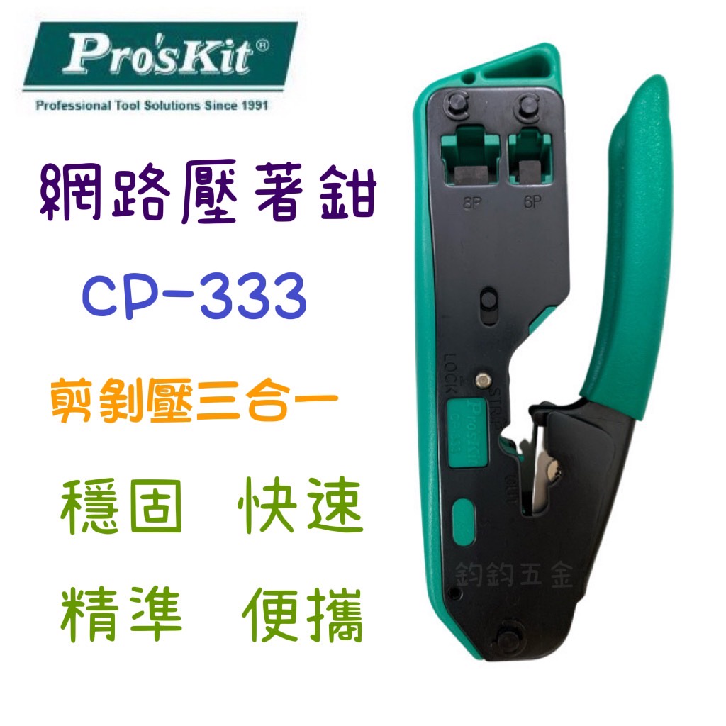 含稅 正公司貨 Pro'sKit 寶工 CP-333 網路 壓著鉗 6P 8P 網路壓著鉗 切 剝線 壓接三合一 | 蝦皮購物