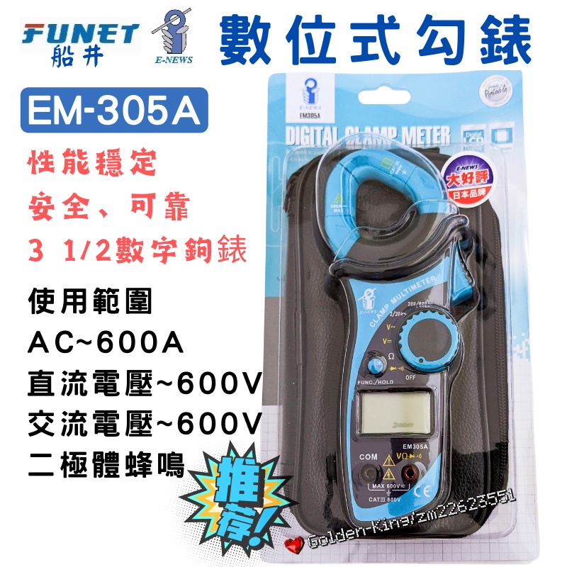 【五金大王】日本 E-NEWS 大好評 數位鈎錶 EM305A 數位鉤錶 電子電表 數字數位電錶三用勾錶 FUNET | 蝦皮購物