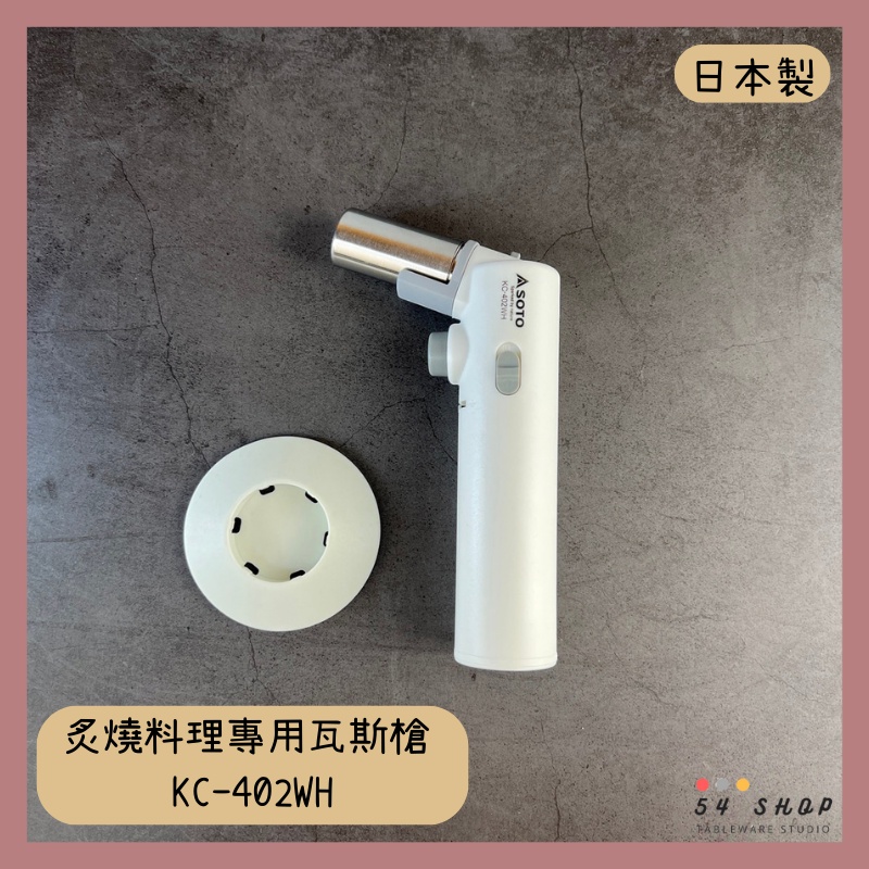 【54SHOP】日本製 SOTO 炙燒料理專用瓦斯槍 瓦斯噴槍 KC-402WH 露營 炊火 BBQ 可填充 | 蝦皮購物