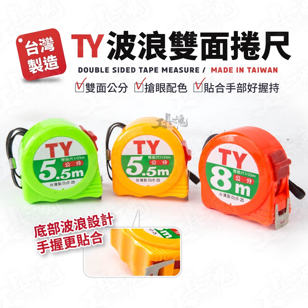 TY 波浪形雙面捲尺 台灣製造 5.5m 8.0m 雙面尺 公分 捲尺 | 蝦皮購物