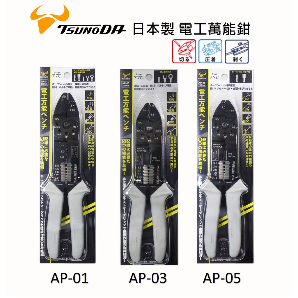 💛日本角田壓著鉗🖤KING TTC AP-01 AP-03 AP-05 端子鉗 電工萬能鉗 (裸端子專用) C156 | 蝦皮購物