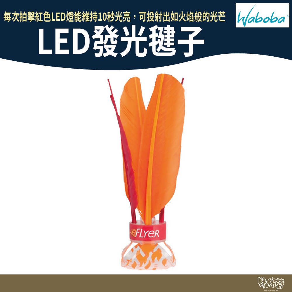 WABOBA LED Flyer LED發光毽子【野外營】陸上玩具 露營玩具 玩具 聖誕節交換禮物 | 蝦皮購物