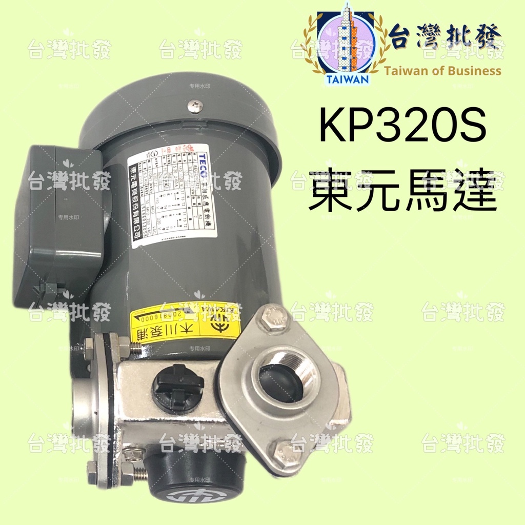 木川泵浦 KP320S 木川抽水機 東元抽水機 木川馬達 東元馬達 不鏽鋼抽水馬達 不鏽鋼抽水泵浦 | 蝦皮購物